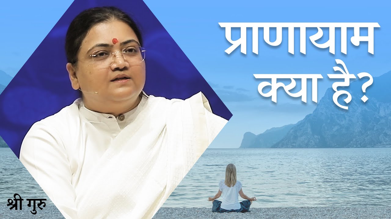 Understanding Pranayama: A Step-by-Step Guide with Sri Guru | प्राणायाम ...