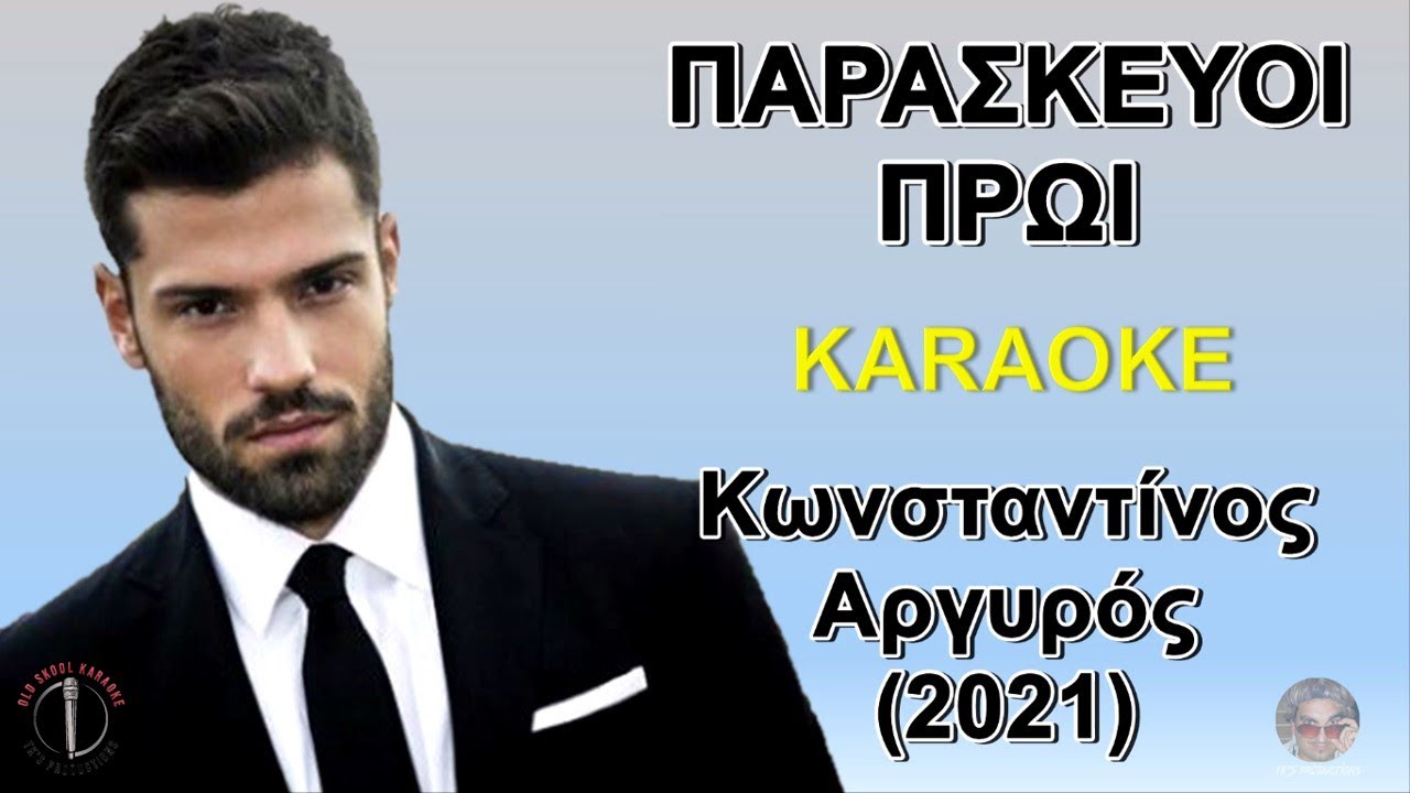 Παρασκευή Πρωί - Κωνσταντίνος Αργυρός (καραόκε / karaoke) HD - YouTube