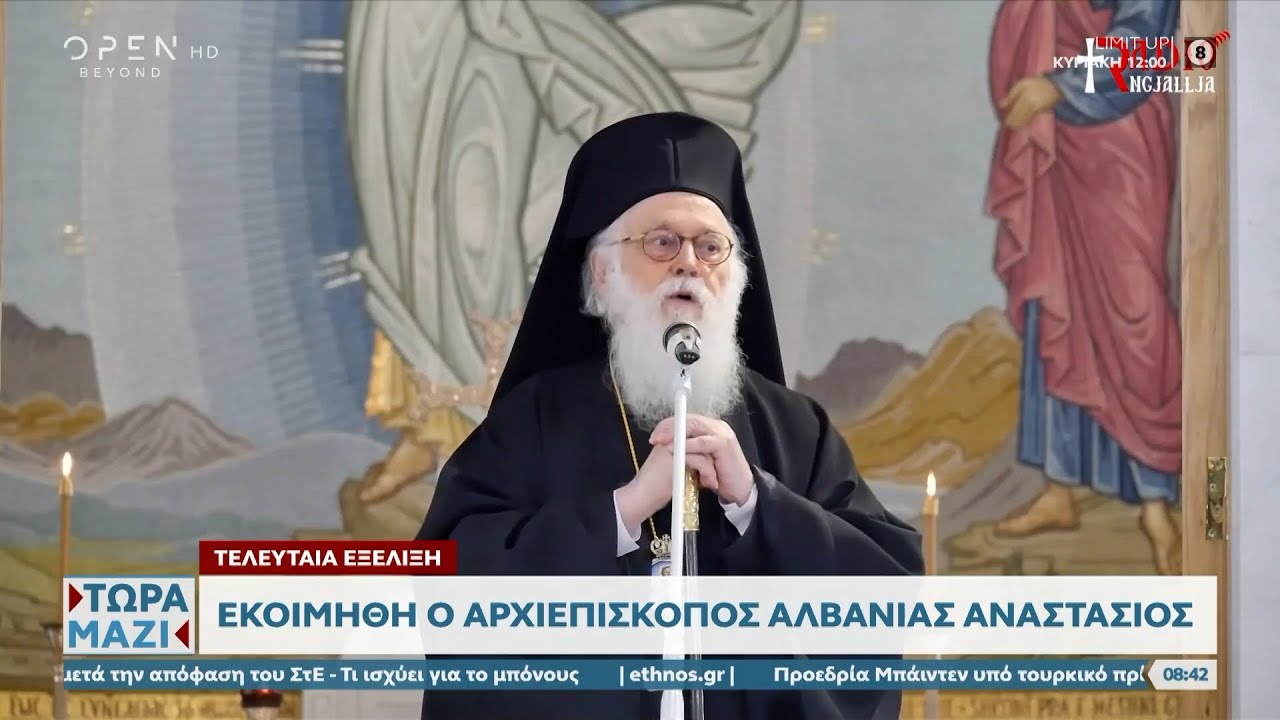 Εκοιμήθη ο Αρχιεπίσκοπος Αλβανίας Αναστάσιος | Ethnos - YouTube