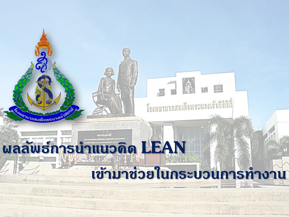 LEAN (Queen Sirikit Hospital) - YouTube