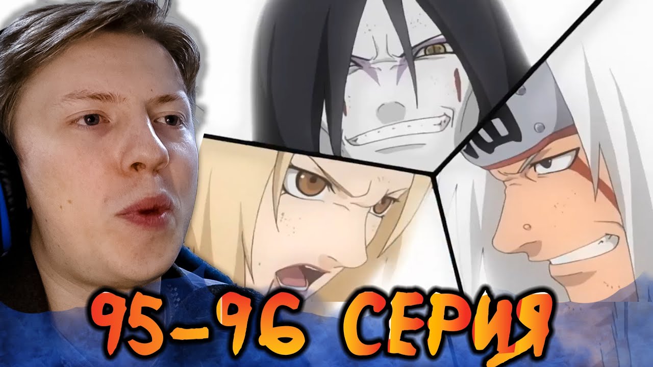 БИТВА ТРЁХ САННИНОВ! Наруто / Naruto 95-96 серия ¦ Реакция на аниме - YouTube