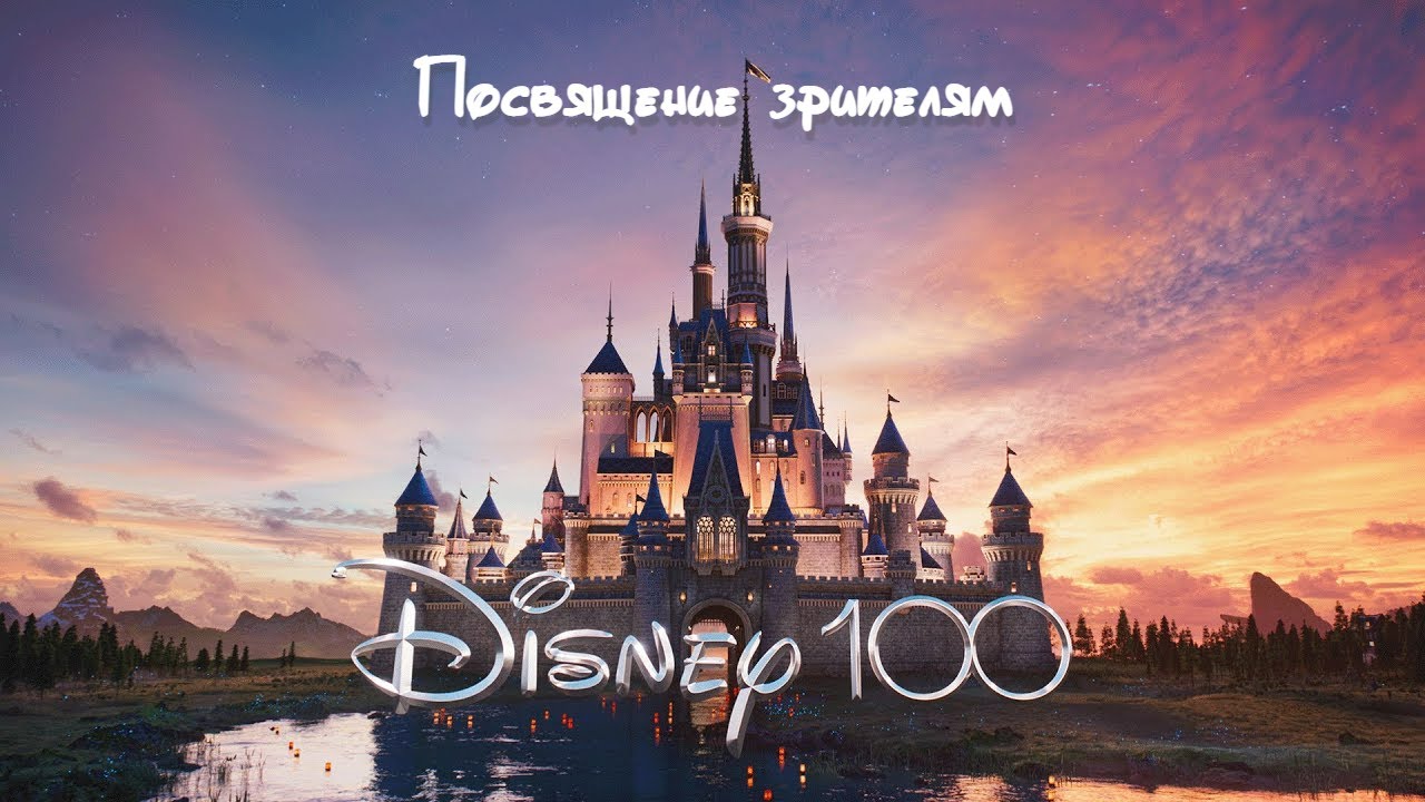 100-летие DISNEY | Посвящение зрителям | Русские субтитры - YouTube
