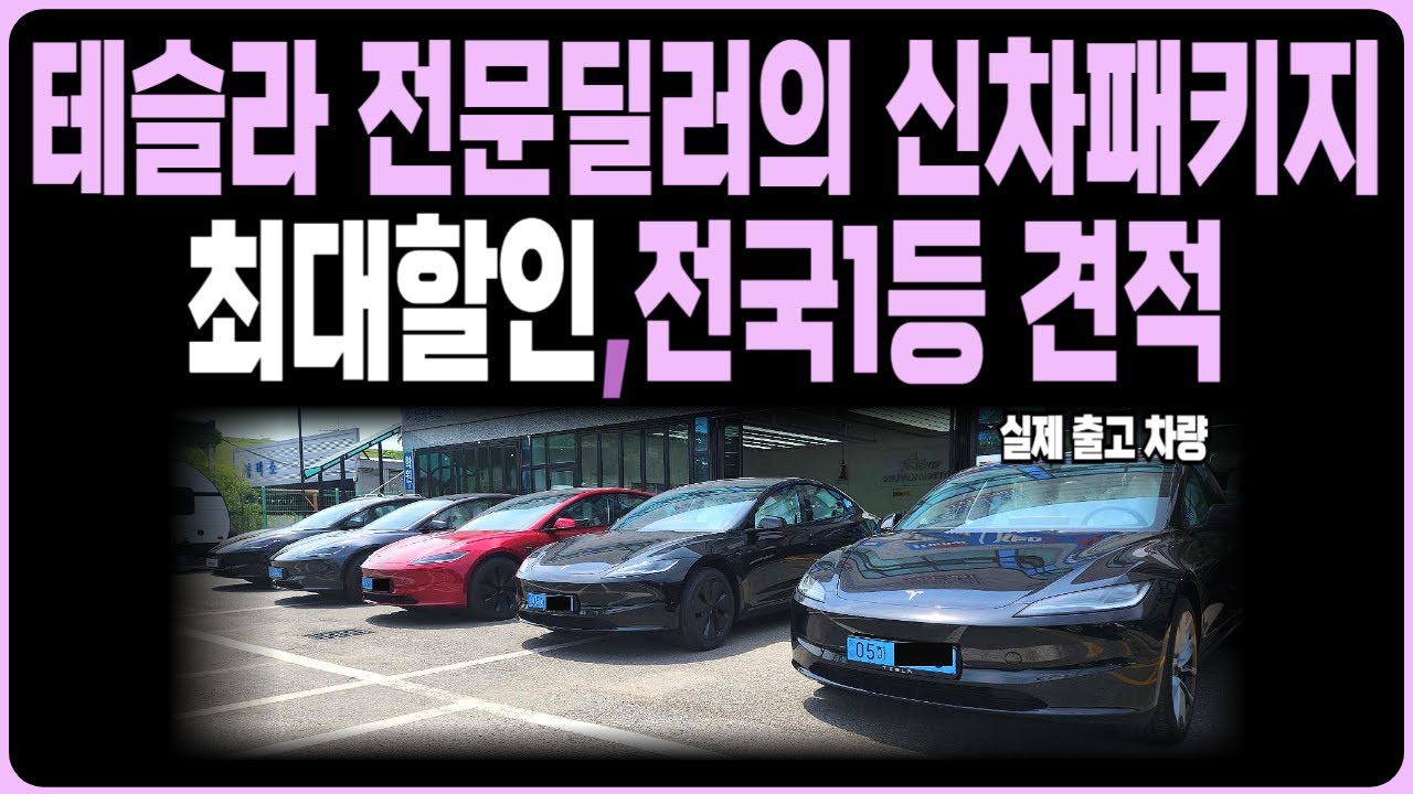 테슬라 모델3 하이랜드 모델 3 할인재고 저금리 바로출고 물량 장기렌트 리스 할부 견적비교테슬라 모델3 보조금 신차패키지 출고후기 Youtube