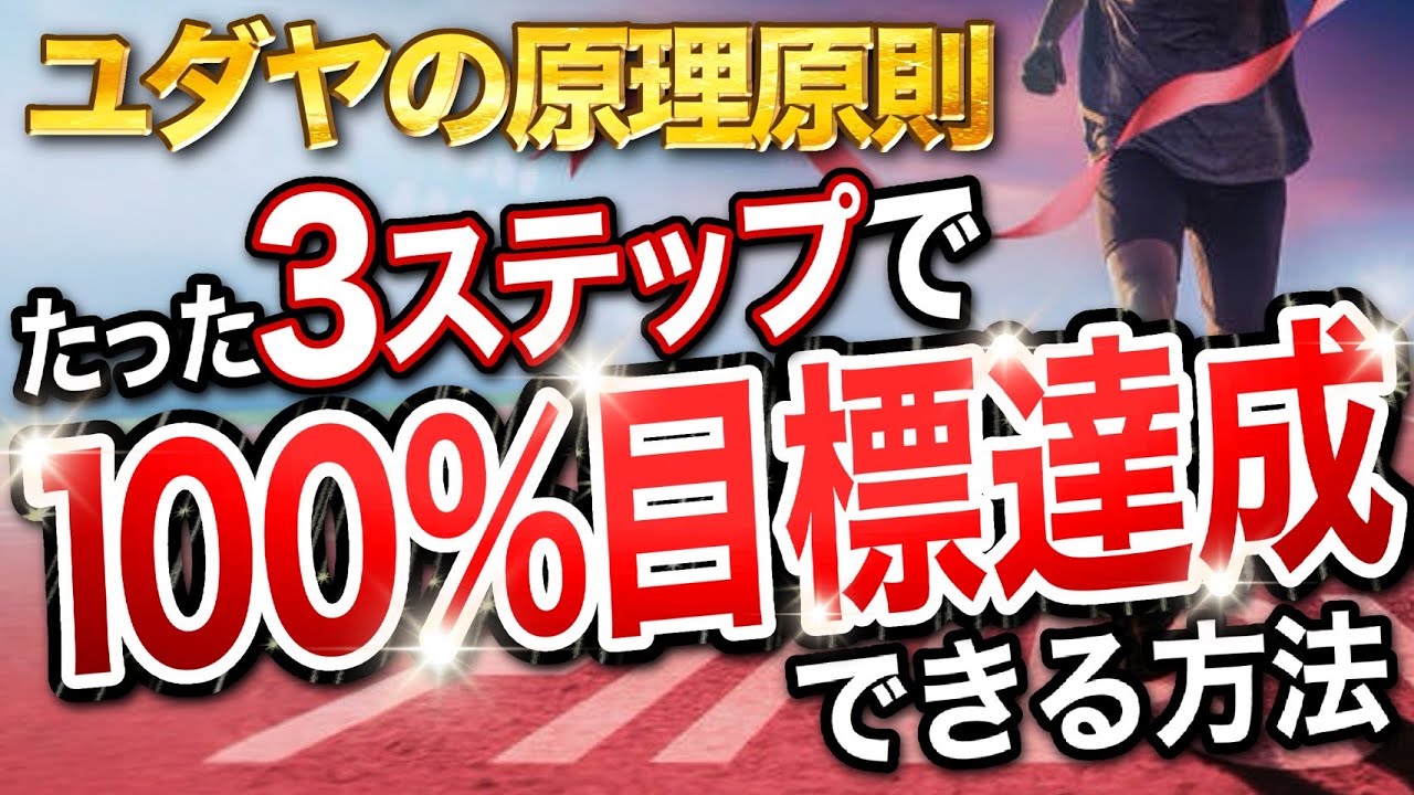 100%目標達成する方法【究極の3STEP】ユダヤ流コミュニケーション術① - YouTube