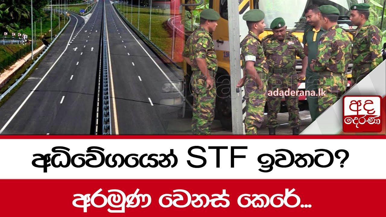 අධිවේගයෙන් STF ඉවතට? අරමුණ වෙනස් කෙරේ... - YouTube