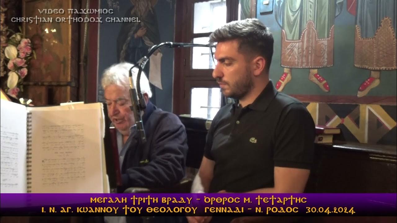 Μ ΤΡΙΤΗ ΒΡΑΔΥ Ι Ν ΑΓ ΙΩΑΝΝΟΥ ΤΟΥ ΘΕΟΛΟΓΟΥ ΓΕΝΝΑΔΙ Ν ΡΟΔΟΣ 30 04