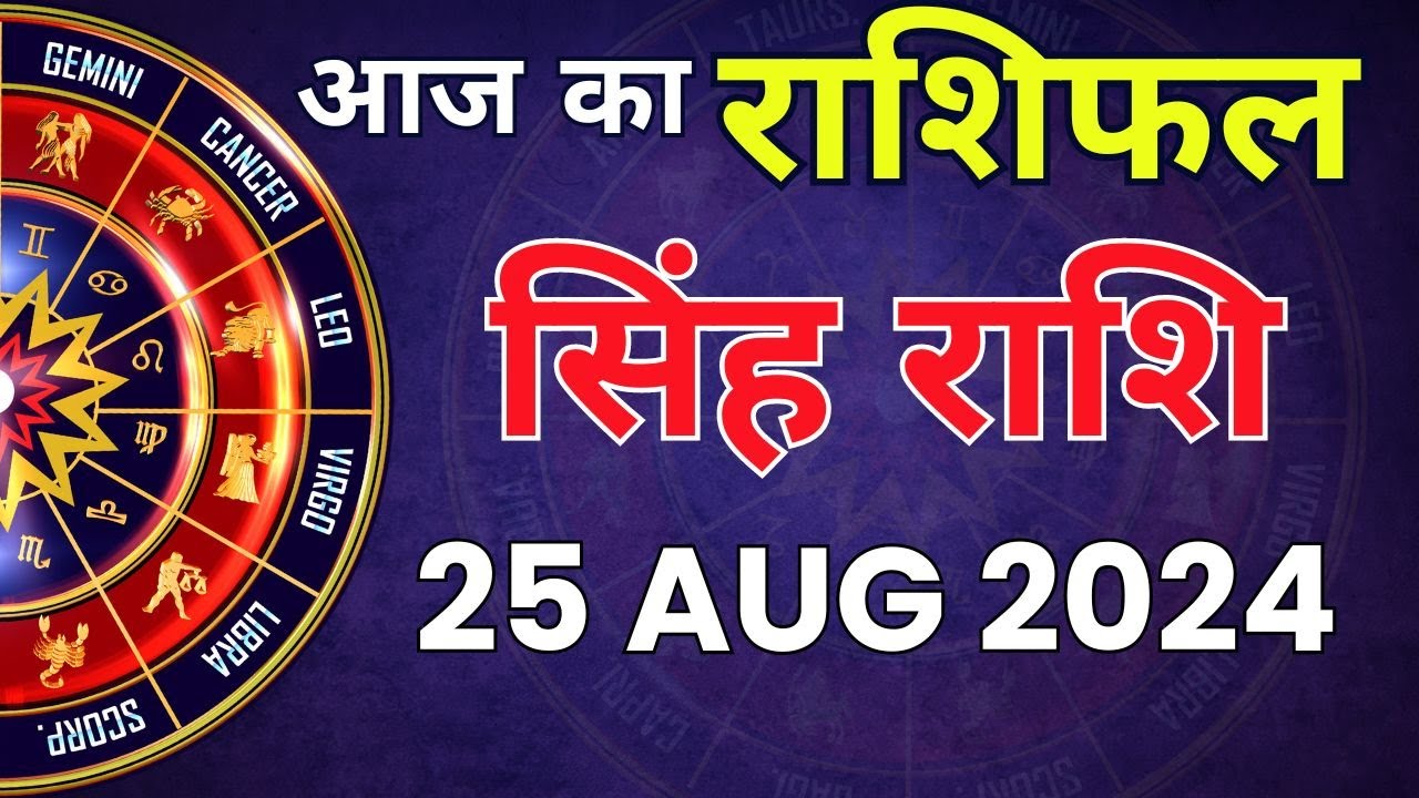 सिंह राशि 25 अगस्त 2024 | Singh Rashi 25 August 2024 | Sinh Rashi Aaj ...