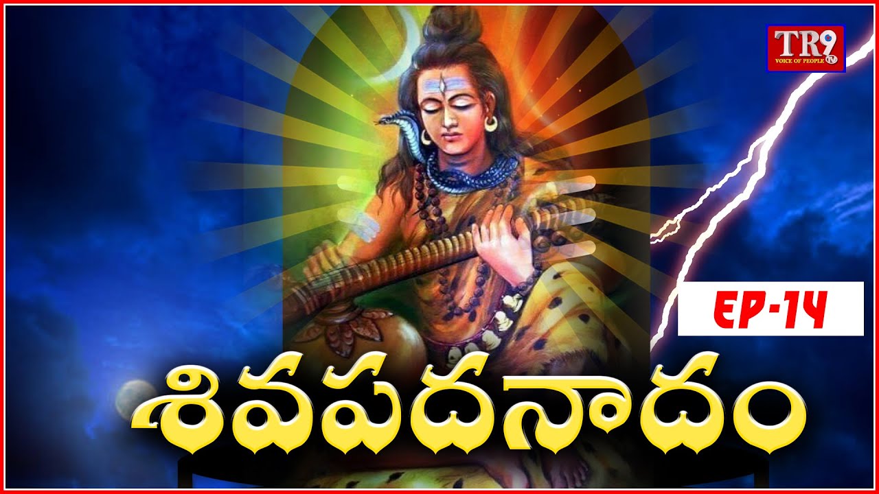 శివపదనాదం||Sivapadanaadam||Sri Samavedha Shanmukha Sarma||EP-14||06-06 ...
