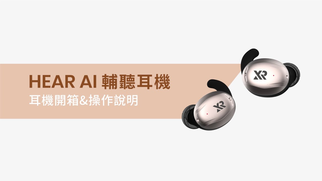 HEAR AI 輔聽耳機 開箱指引與操作教學 - YouTube