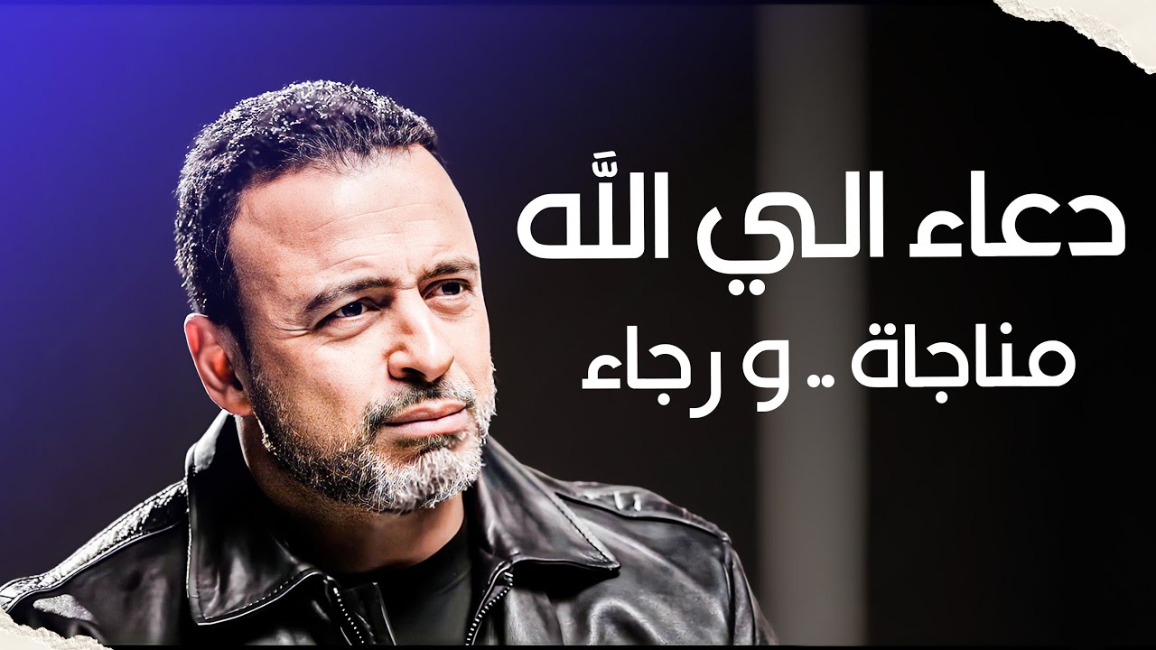 دعاء و نداء الي الله #مصطفى_حسني #mustafa_hosny - YouTube