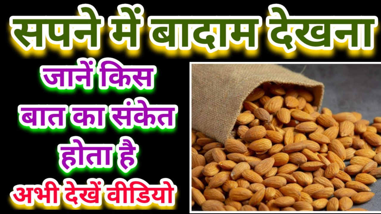 Sapne Mein Badam Dekhna,सपने में बादाम देखना,seeing almonds in dream ...