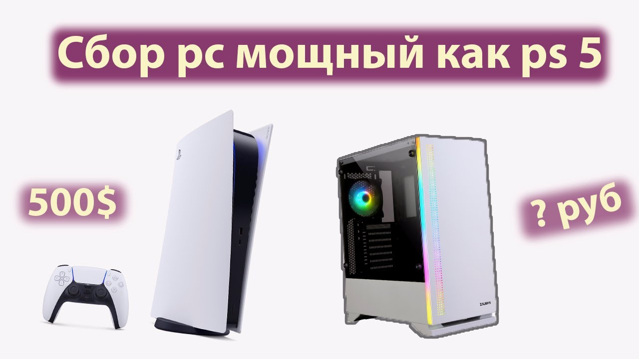 Сколько стоит компьютер с мощностью PS5? - YouTube
