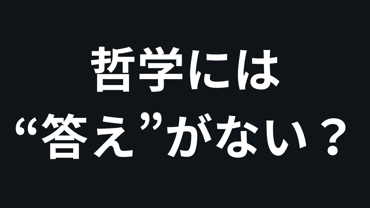 哲学は答えがない問題を考えているのか?│ 哲学ラジオ Youtube