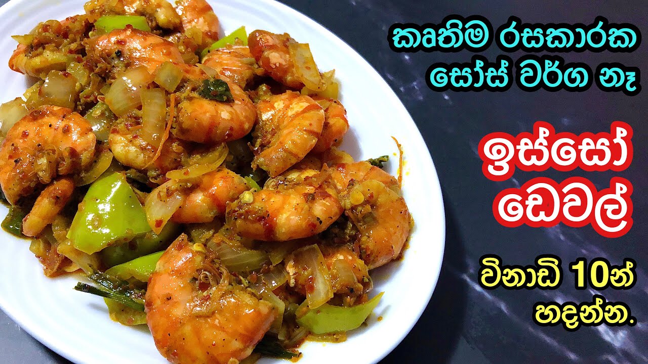 රසටම ඉස්සෝ ඩෙවල් | Devilled Prawns | Tempered Prawns | isso thel dala ...