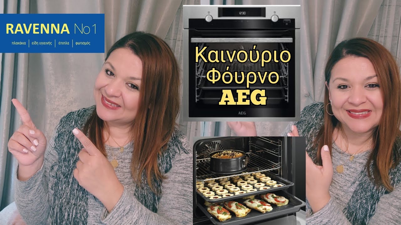 ΠΗΡΑΜΕ ΚΑΙΝΟΥΡΙΟ ΦΟΥΡΝΟ AEG|ΒΡΗΚΑΜΕ ΠΛΑΚΑΚΙΑ ΓΙΑ ΤΗΝ ΚΟΥΖΙΝΑ & ΠΑΜΕ ...
