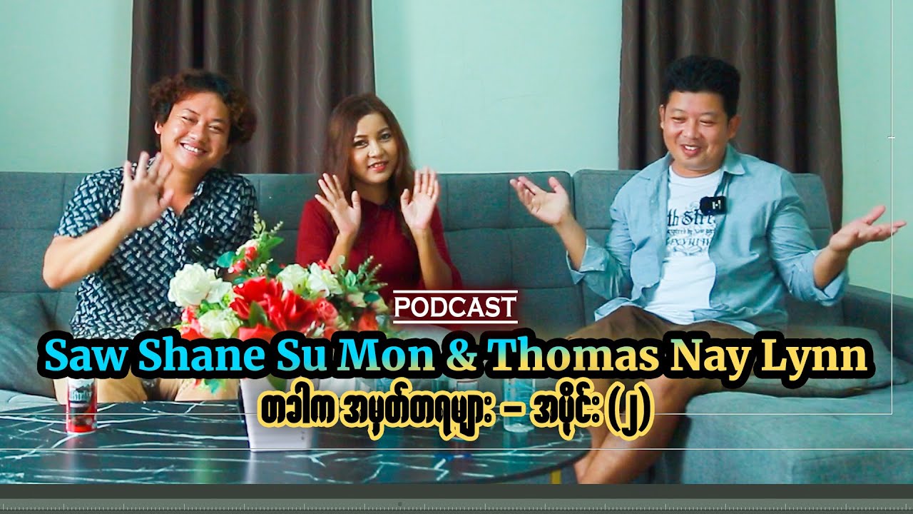 Saw Shane Su Mon & Thomas Nay Lynn(TheArkProduction) Podcast Part 2 တခါက အမှတ်တရများအချို့ အပိုင ...