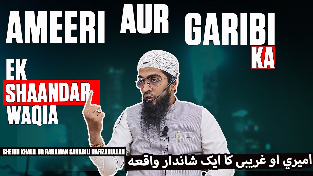AMEERI AUR GARIBI KA EK SHAANDAR WAQIA| SHEIKH KHALIL UR RAHMAN SANABILI HAFIZAHULLAH| - YouTube