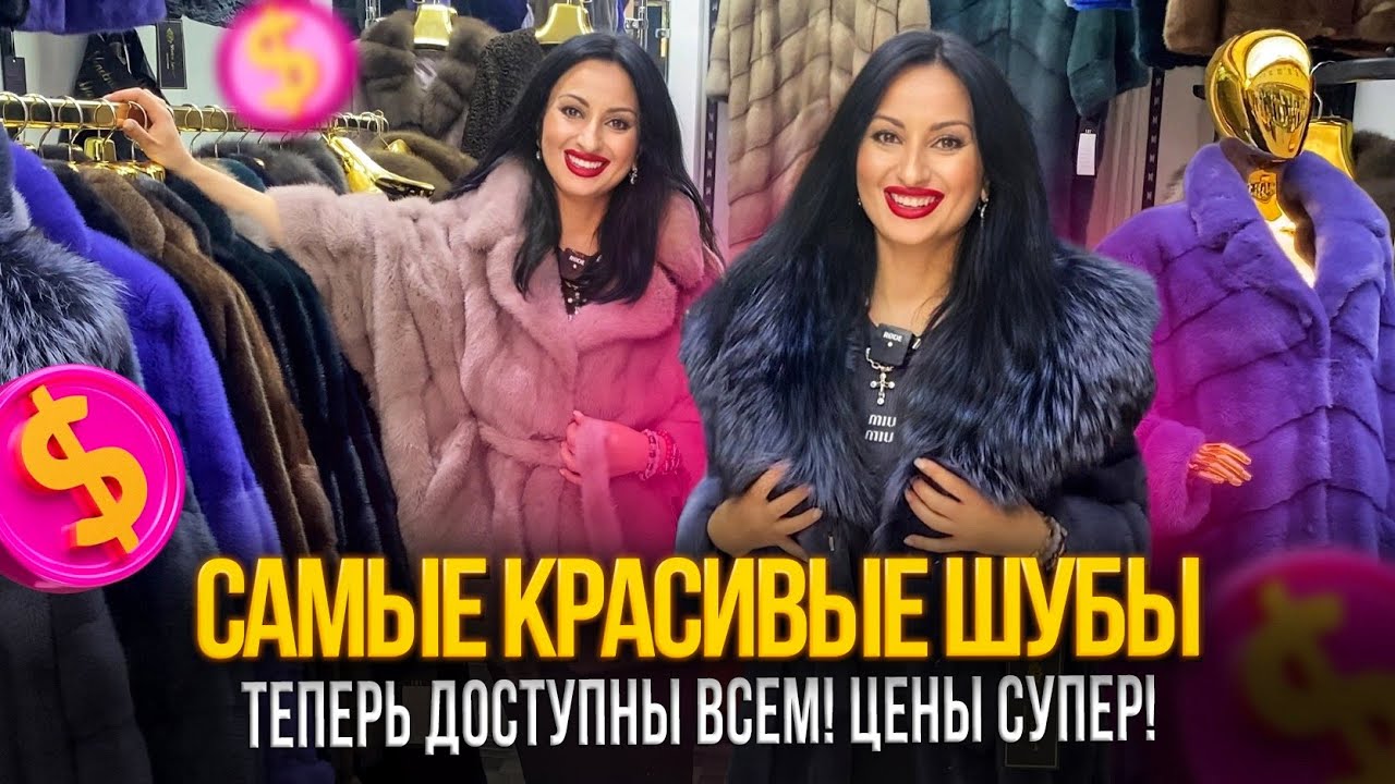 САМЫЕ КРАСИВЫЕ ШУБЫ💥ТЕПЕРЬ ДОСТУПНЫ ВСЕМ🎀5 82 Рынок Садовод Москва