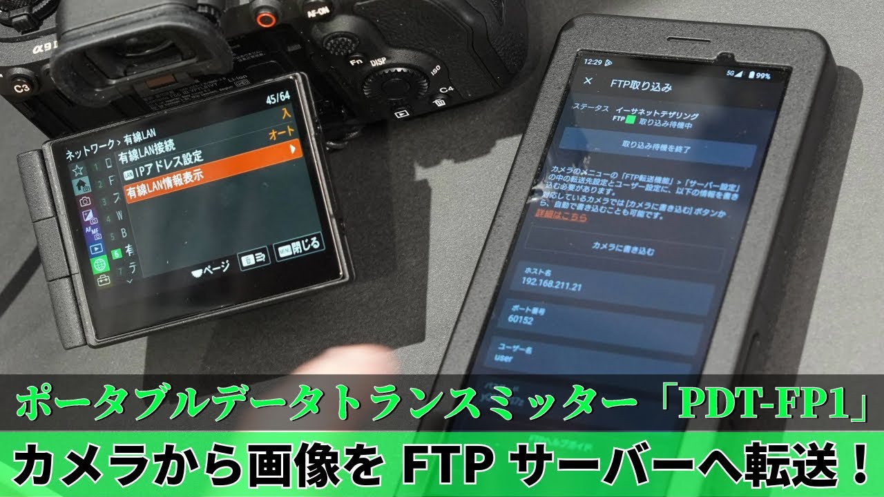 5G対応ポータブルデータトランスミッター「PDT-FP1」で、カメラから画像をFTPサーバーへ転送してみた。 - YouTube