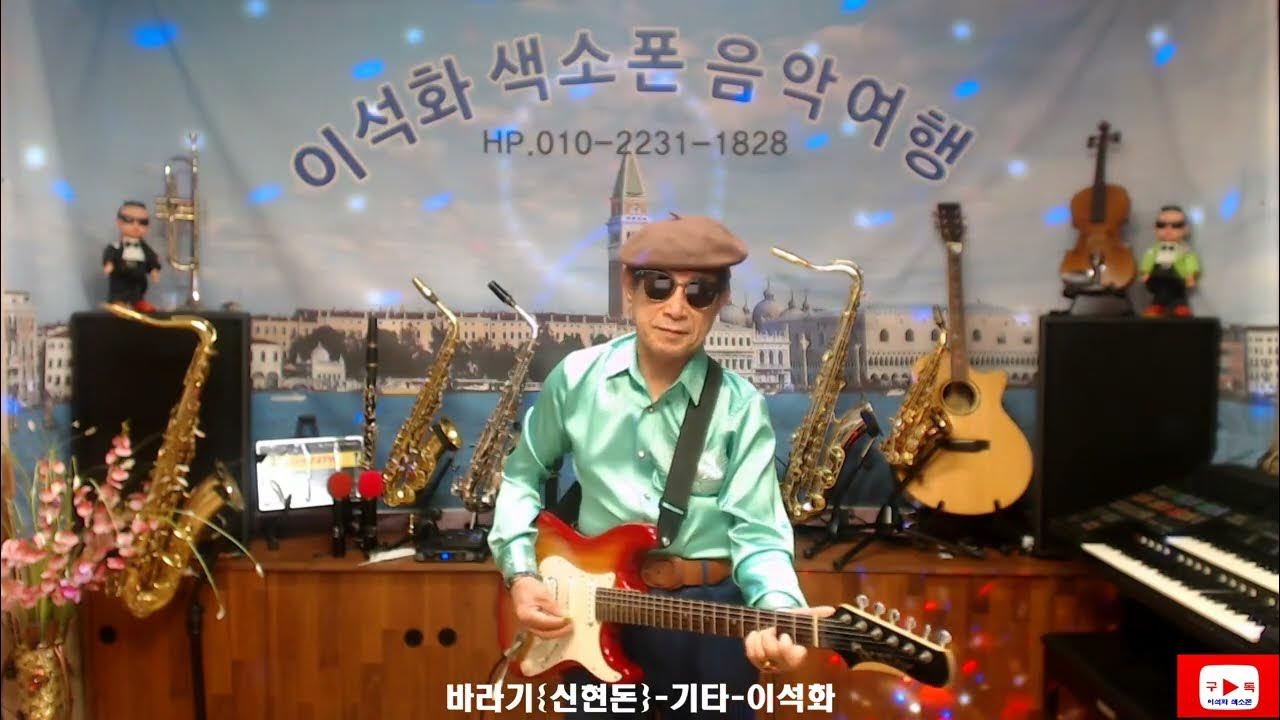 바라기{신현돈} 기타 이석화 Youtube