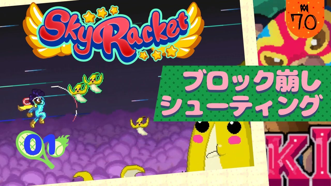 01 ラケットで魔の手から宇宙を救う Sky Racket【PC実況動画】 - YouTube