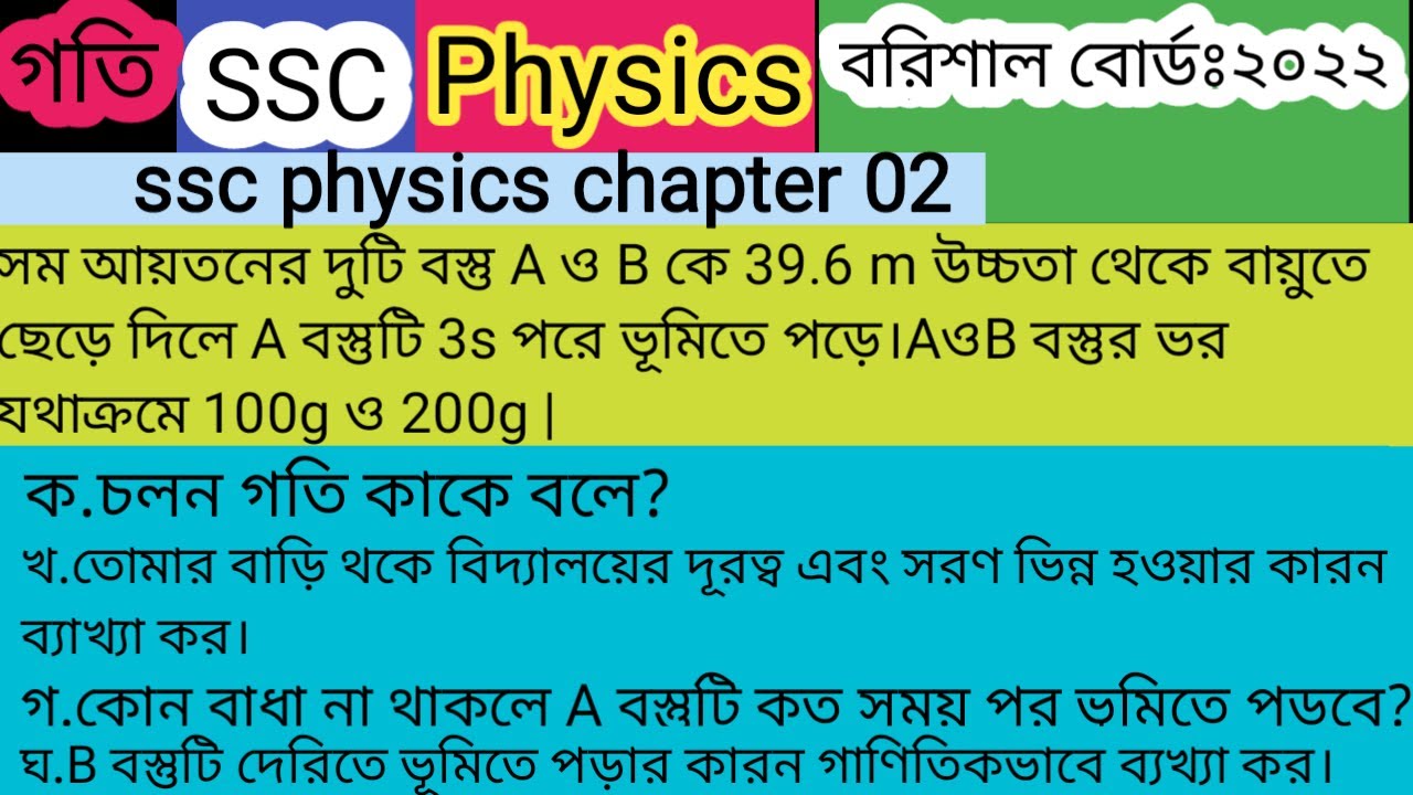 বরিশাল বোর্ড ২০২২||গতি ||ssc physics chapter 02 ||#Barisal_board_2022_Motion - YouTube