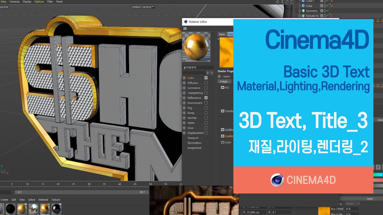 C4D tutorial 147강] 3D Text 모델링_3 / 재질,라이팅,렌더링_2 / C4D text / C4D Title ...