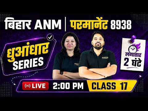 Bihar ANM 8938 Vacancy | Top MCQ Marathon धुआंधार सीरीज #16 | Wisdom ANM Classes
