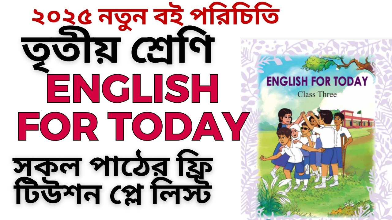 class 3 english boi 2025, তৃতীয় /৩য়/ শ্রেনি ইংরেজি বই ২০২৫ নতুন ...