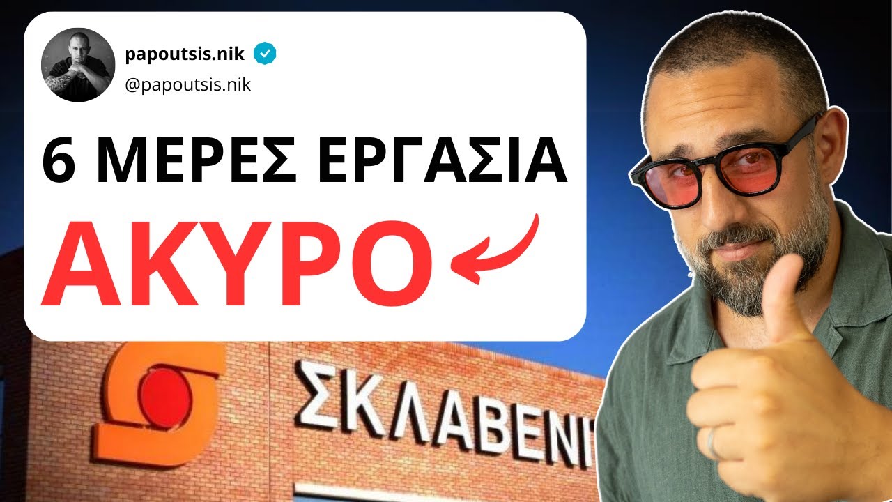 Ο ΣΚΛΑΒΕΝΙΤΗΣ ρίχνει ΑΚΥΡΟ στην 6ήμερη εργασία - YouTube