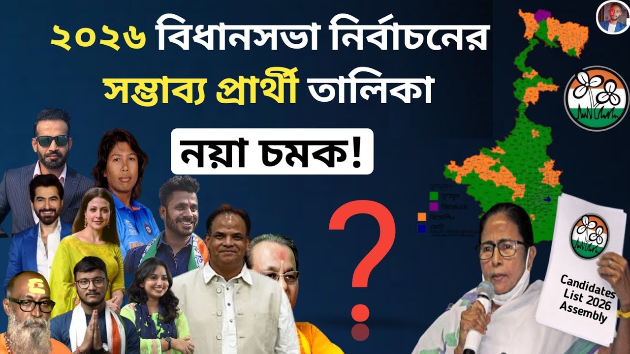২০২৬ তৃণমূলের সম্ভাব্য প্রার্থী তালিকা || tmc candidates list 2026 ...