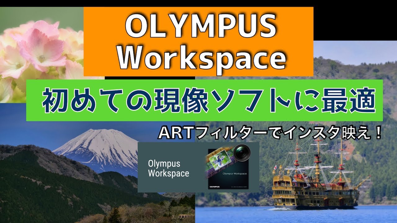 Olympus Workspace/初めての現像ソフトに最適/ARTフィルターでインスタ映え！/No.131 - YouTube