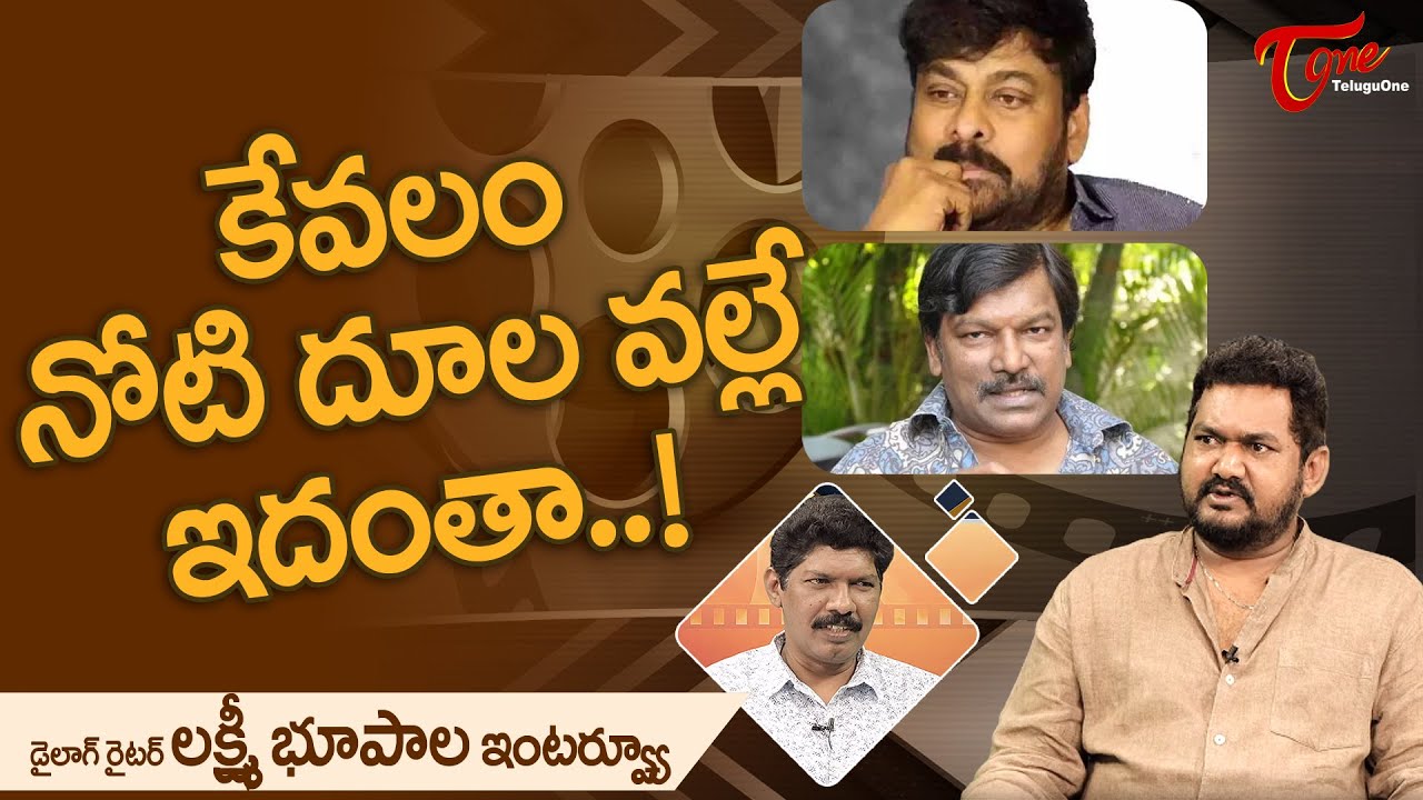 Dialogue Writer Lakshmi Bhupala Latest Interview | కేవలం నోటి దూల వల్లే ...