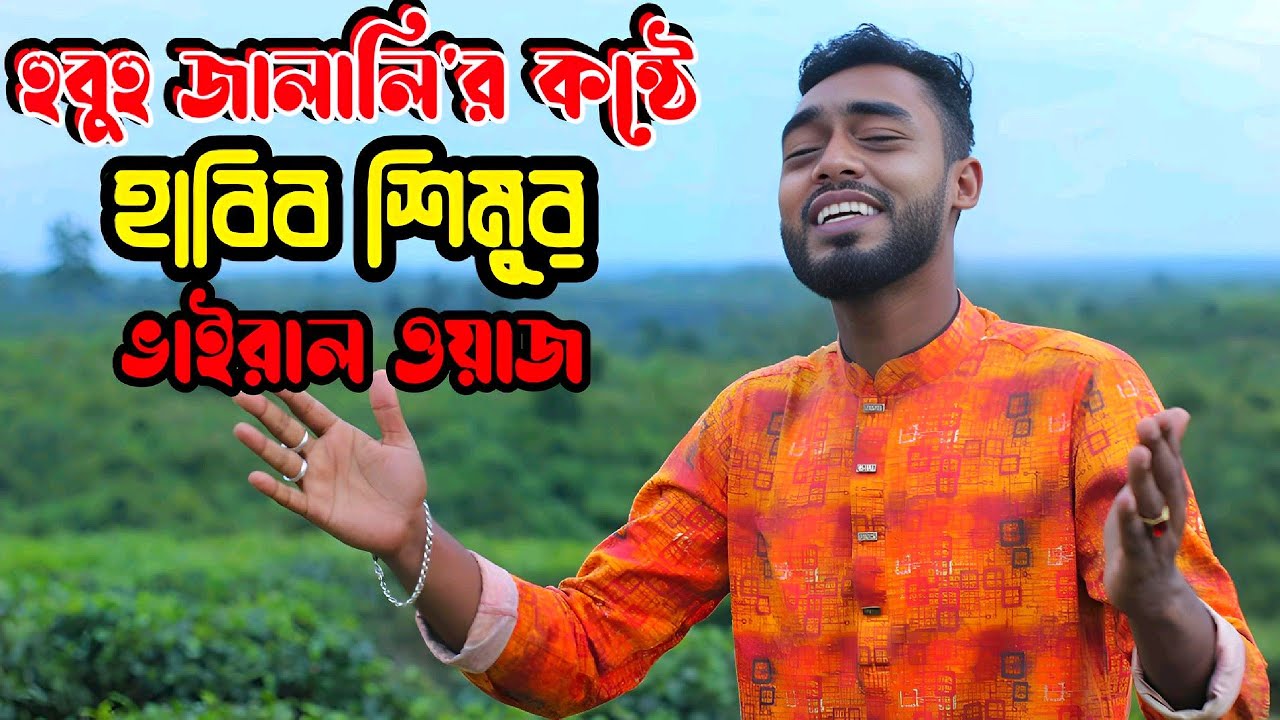 হাবিব শিমুর কন্ঠে জালালী হুজুরের ভাইরাল ওয়াজ | Habib Shimu Waj | New ...