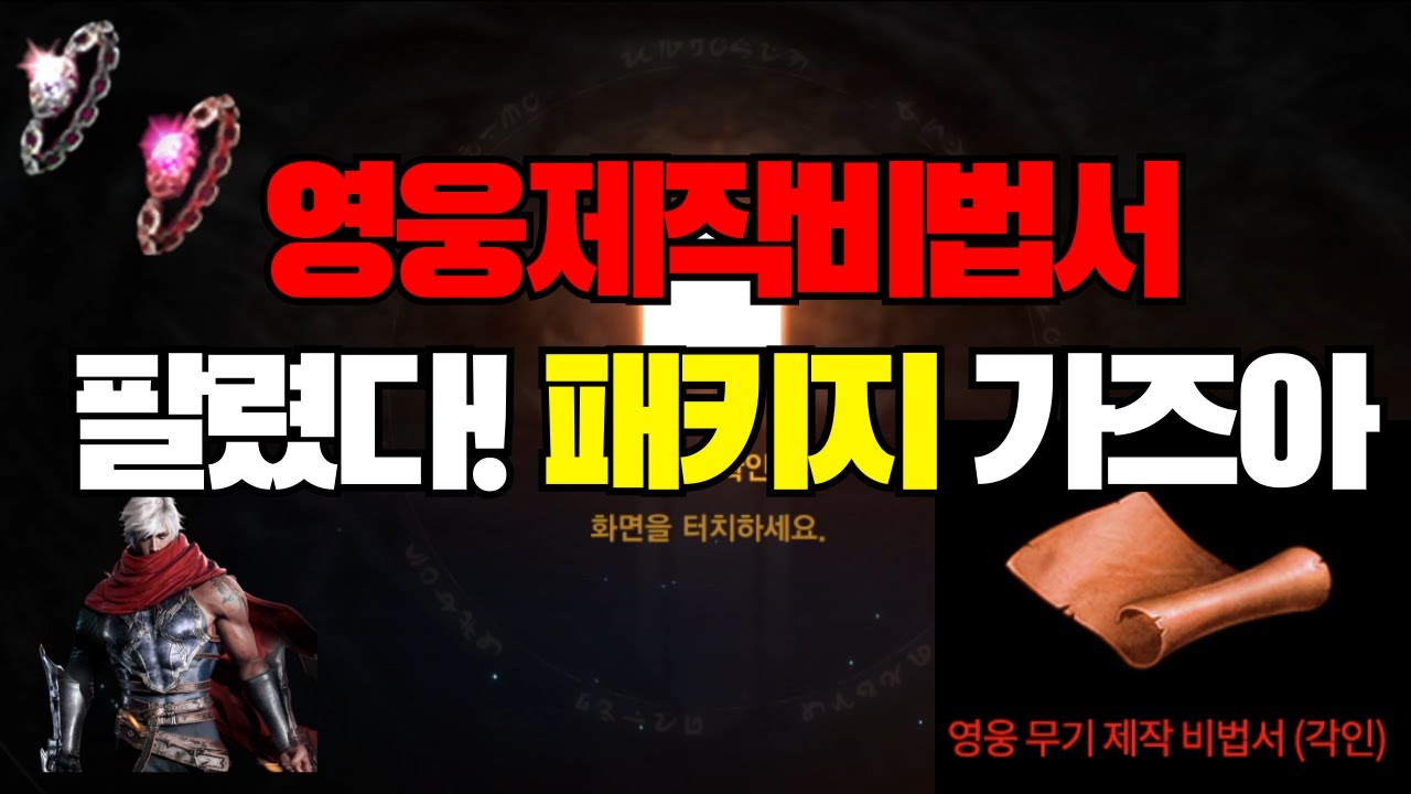 [리니지m] 영비 가격 실망이지만 달달하게 먹어보자 Youtube