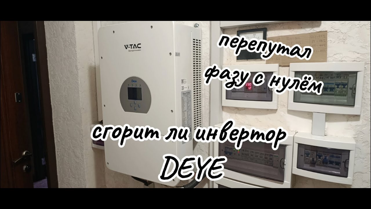 Сгорит ли инвертор Deye ? Если при подключении перепутать фазу и ноль ...