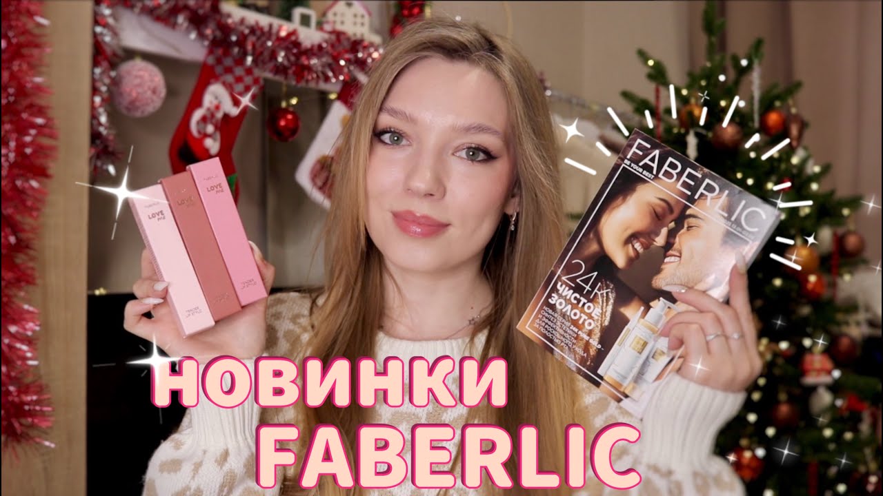 ПЕРВЫЙ ЗАКАЗ FABERLIC 2025/ ОБЗОР НОВЫХ ПОМАД Love Me, СЕРИЯ 24K PURE GOLD #faberlic - YouTube