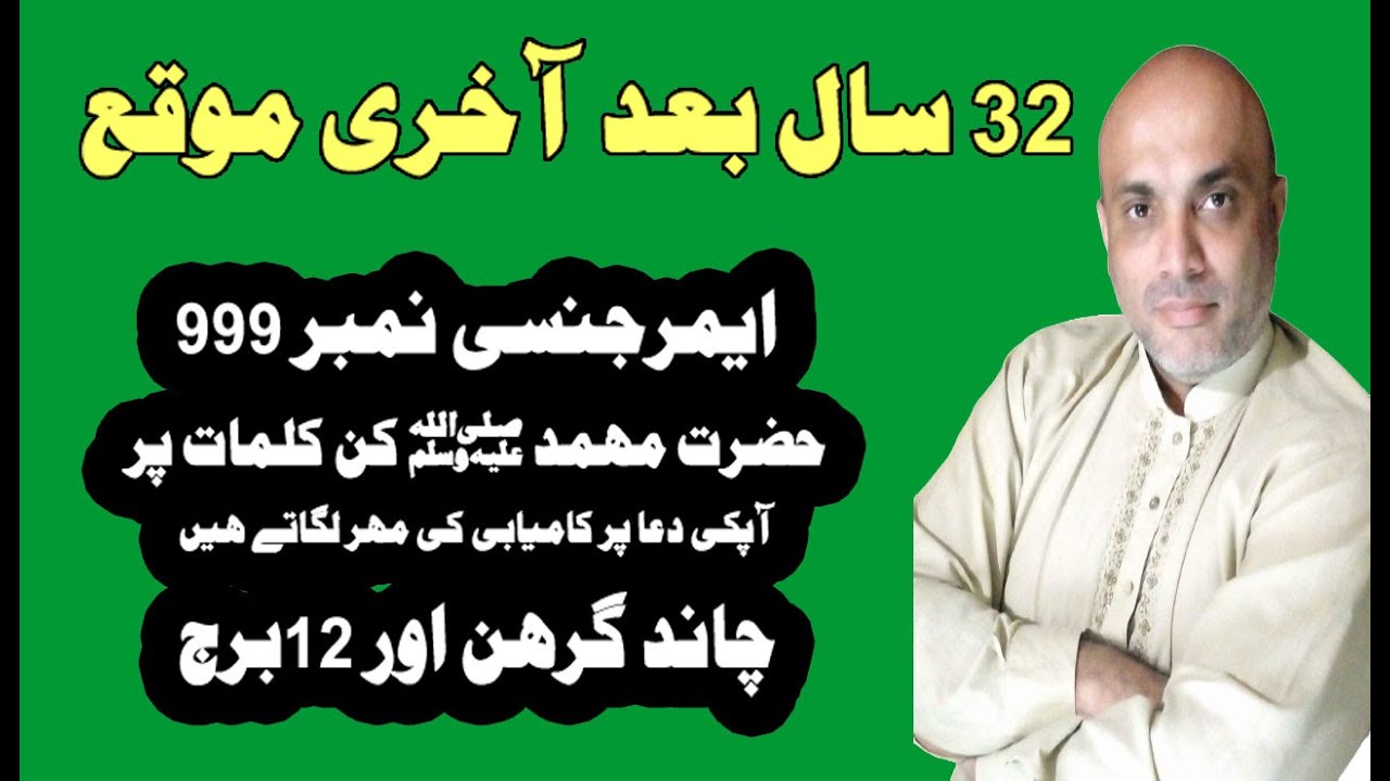 Chand Grahan / 12 Zodiac and Lunar Eclips / 12 Rabi ul awal ...