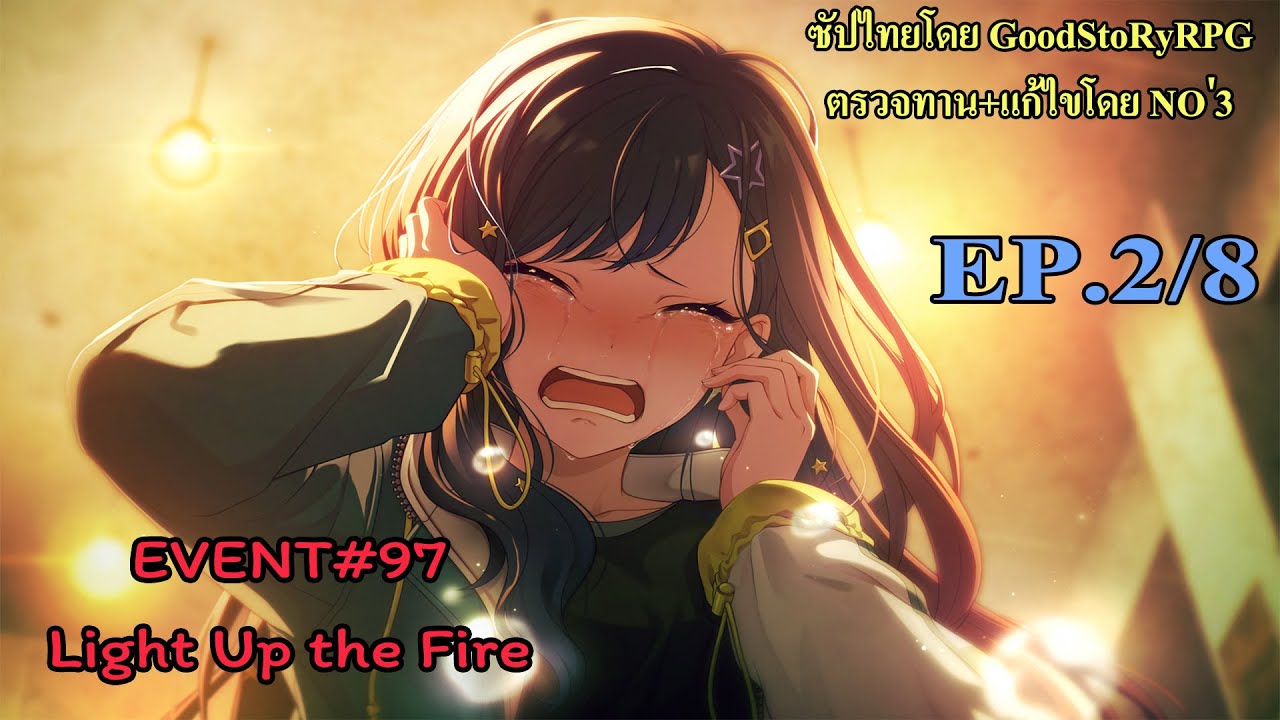 [EVENT STORY ซับไทย#97 Light Up the Fire] EP.2 ความจริงในค่ำคืนนั้น - YouTube