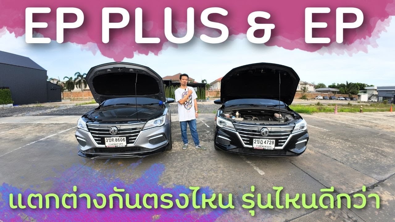 ความแตกต่างระหว่าง MG EP และ MG EP PLUS รถยนต์ไฟฟ้ามือสอง ราคาเบาๆ - YouTube