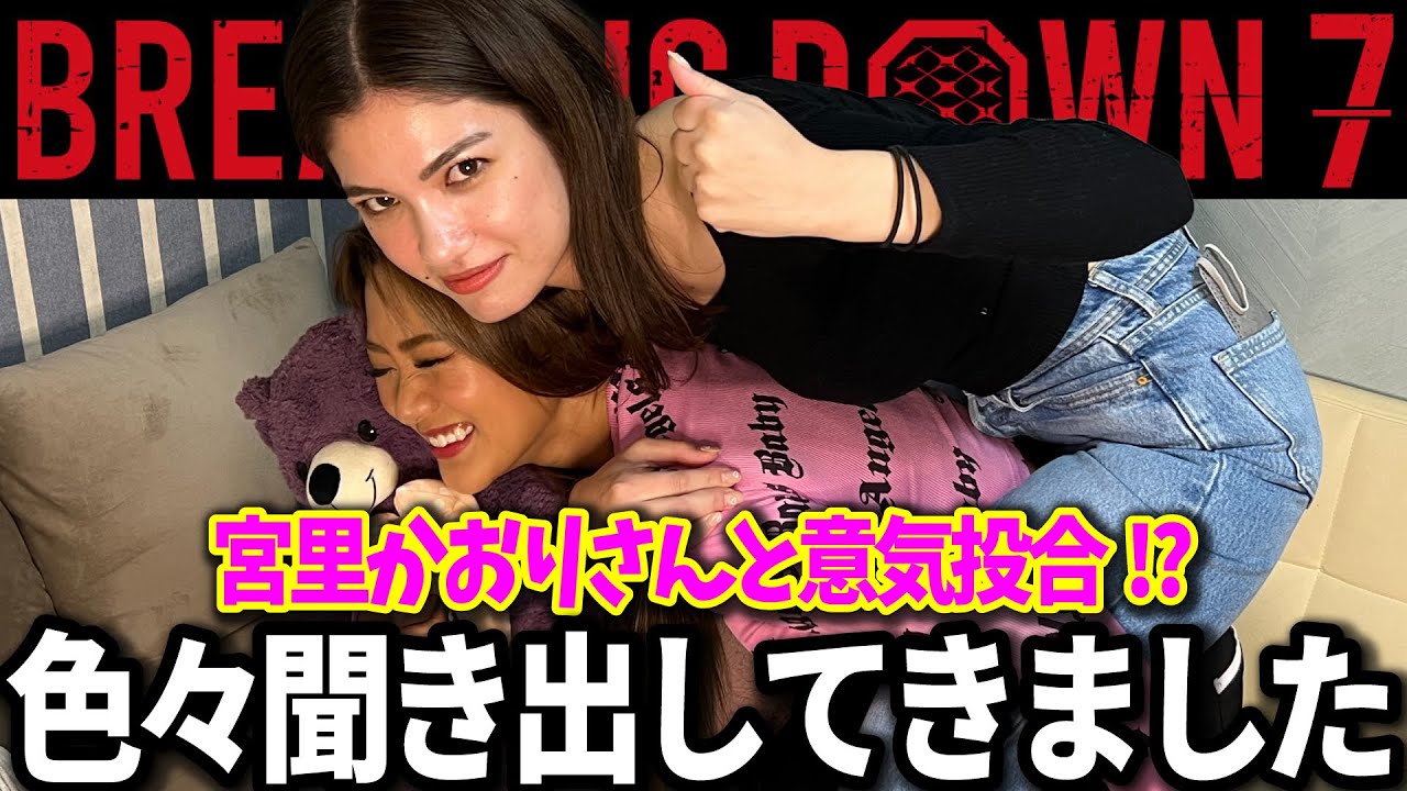 【宮里かおり】さんにBreakingDown7の裏話NGナシで聞いてみた - YouTube