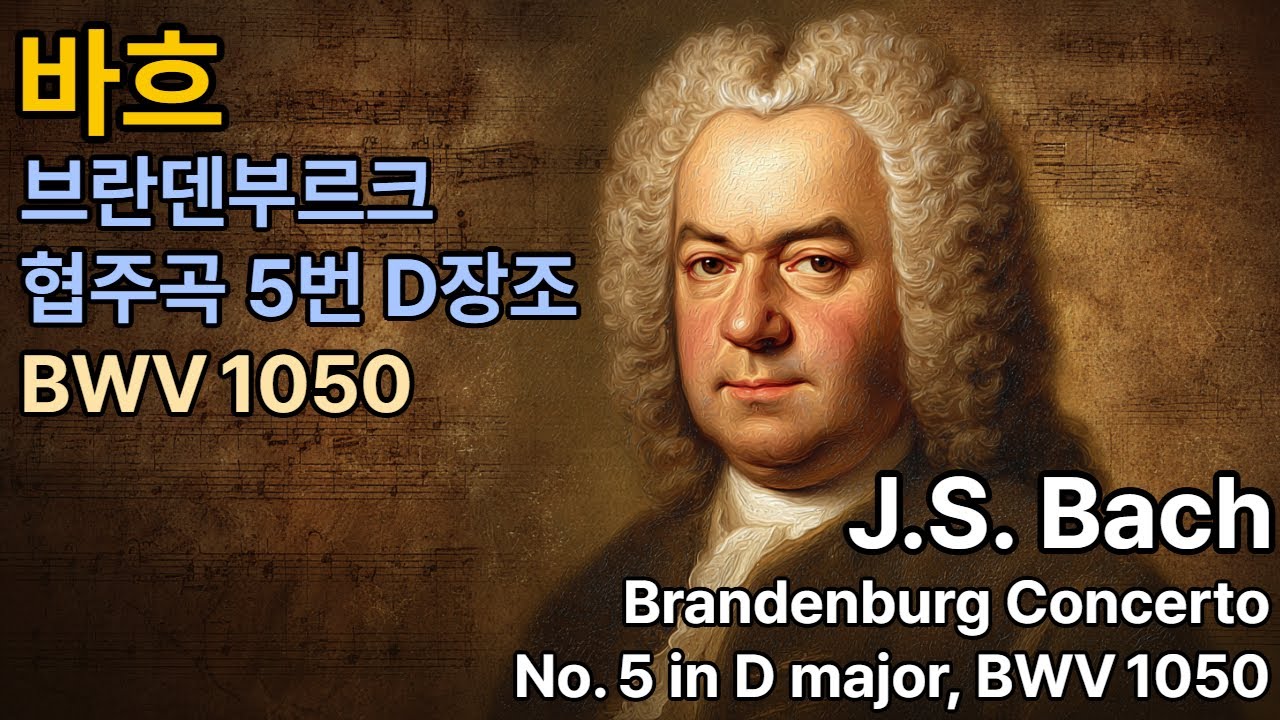 🎧🎵 (1H) 바흐 - 브란덴부르크 협주곡 5번 D장조, BWV 1050 🎵🎧J.S. Bach–Brandenburg ...