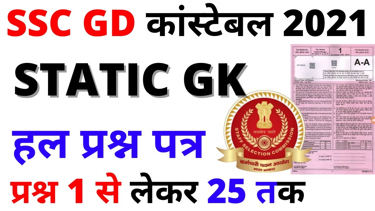SSC GD CONSTABLE STATIC GK QUESTION 2021|SSC GD STATIC GK PREVIOUS YEAR ...