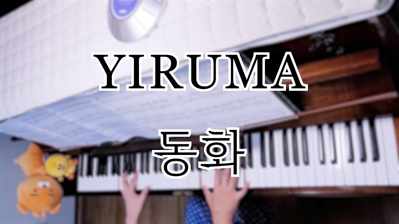 |드로니 Solo|이루마(YIRUMA) - 동화(Fairy Tale) - YouTube