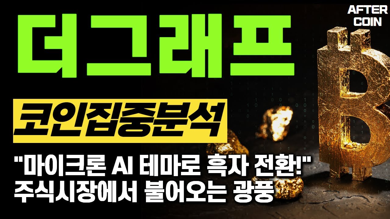 더그래프 코인 마이크론 Ai 테마로 흑자 전환 주식시장에서 불어오는 광풍 더그래프코인전망 더그래프코인분석 더그래프코인호재 Youtube