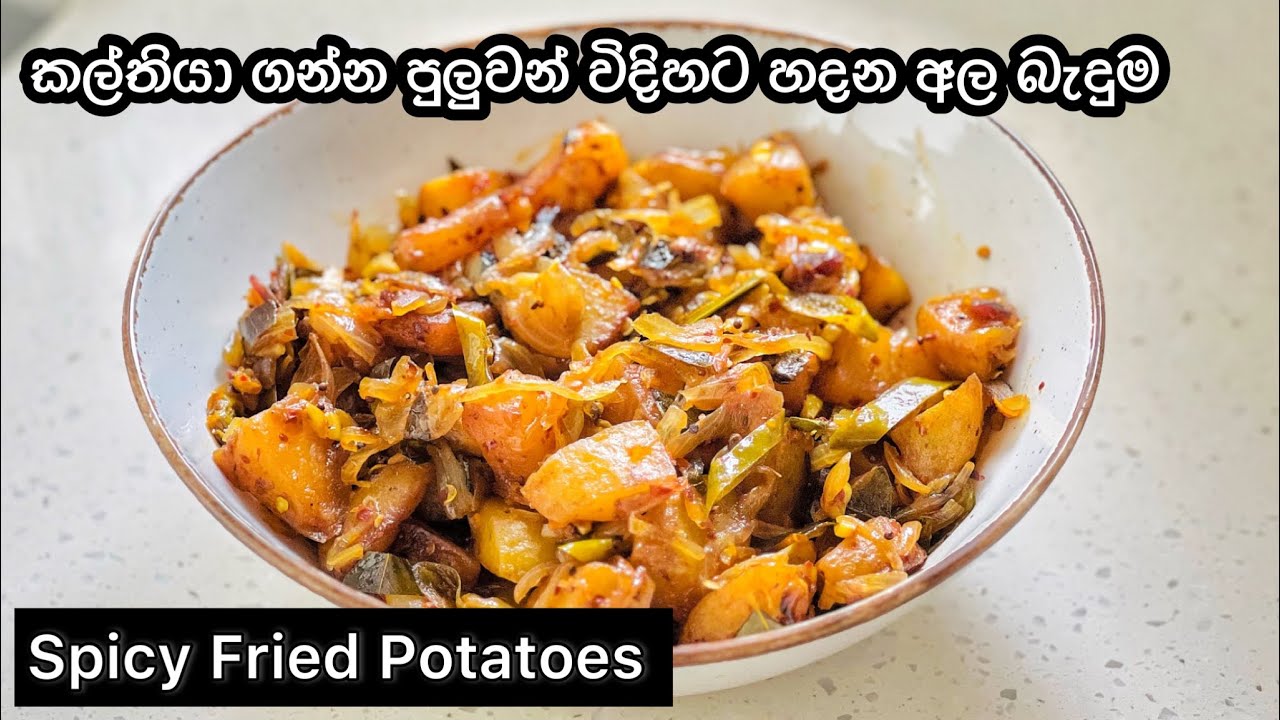 දානේ ගෙවල් වල රසට හදන අල බැදුම | Sri Lankan Style Spice Potato Tempered ...