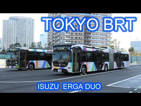 🚍【東京BRT】ISUZU ERGA DUO連接バス（18米鉸接巴士）運行開始！！｜TOKYO BRT | Bus Rapid Transit｜LX525Z1｜京成バス｜路線バス - YouTube