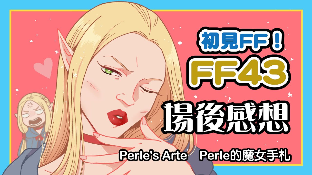 初見FF！FF43六日擺攤心得雜談【魔女雜談工作臺】 - YouTube