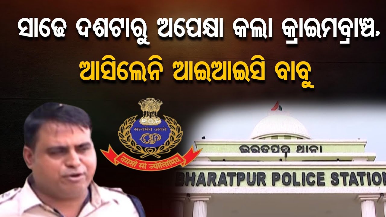 ସାଢେ ଦଶଟାରୁ ଅପେକ୍ଷା କଲା କ୍ରାଇମବ୍ରାଞ୍ଚ, ଆସିଲେନି ଆଇଆଇସି ବାବୁ || Bharatpur ...