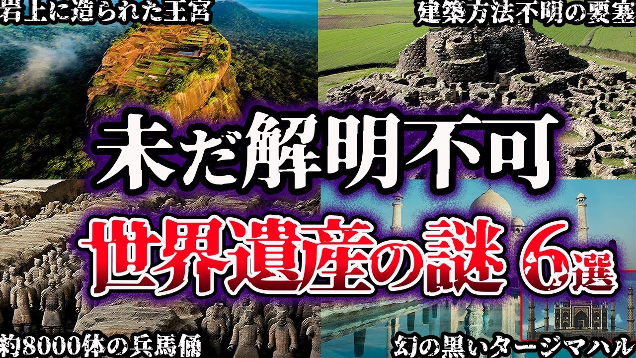 【ゆっくり解説】闇が深すぎる。未だ解明されていない世界遺産の謎6選【part3】 Youtube